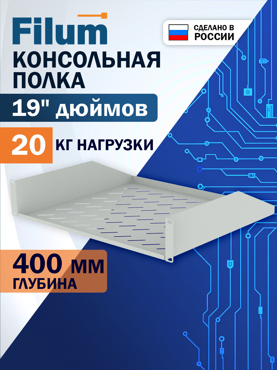 Полка консольная 19", 2U, перфорированная, глубина 400 мм, серая