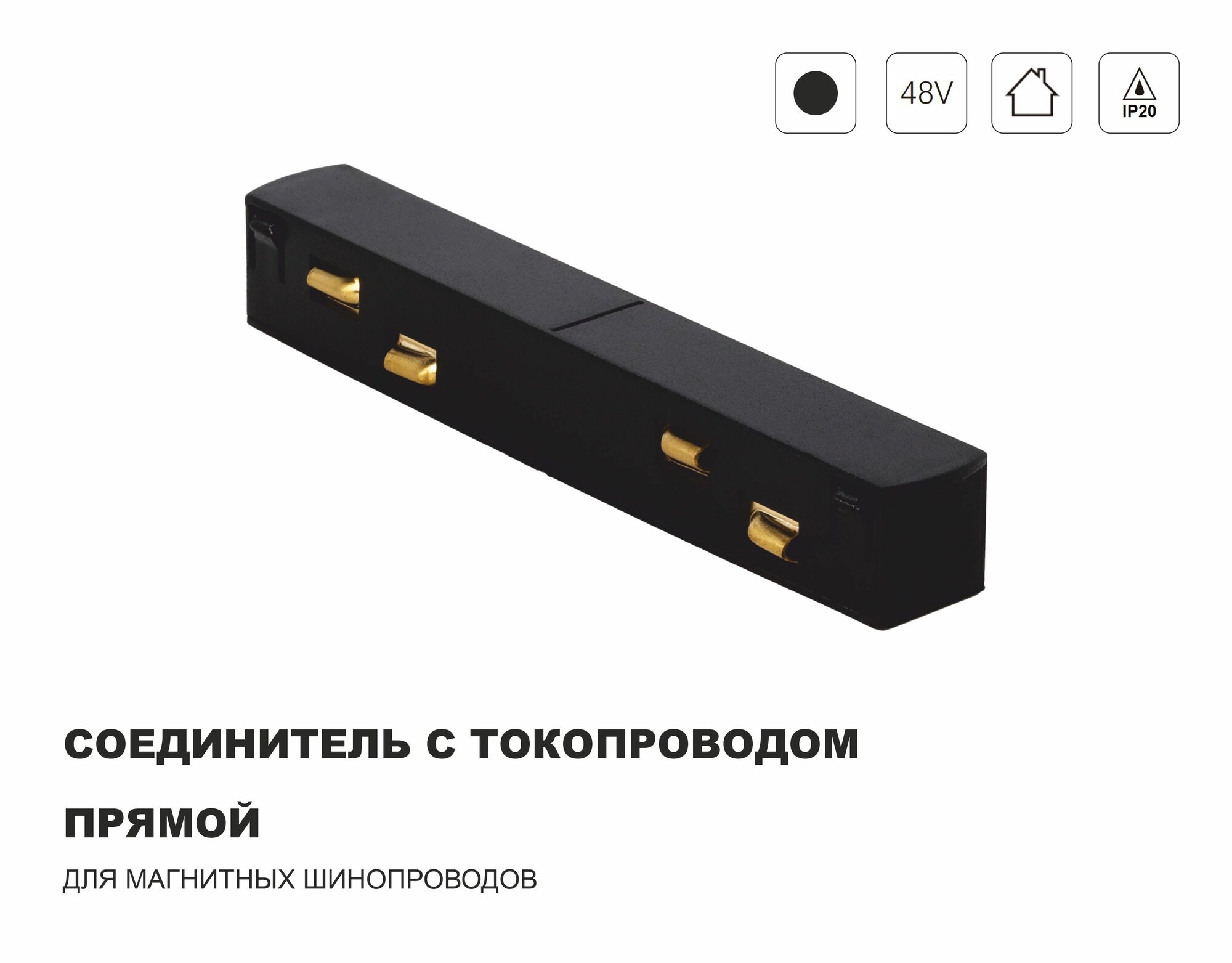 Соединитель с токопроводом прямой для магнитных шинопроводов 48В IP20, Черный