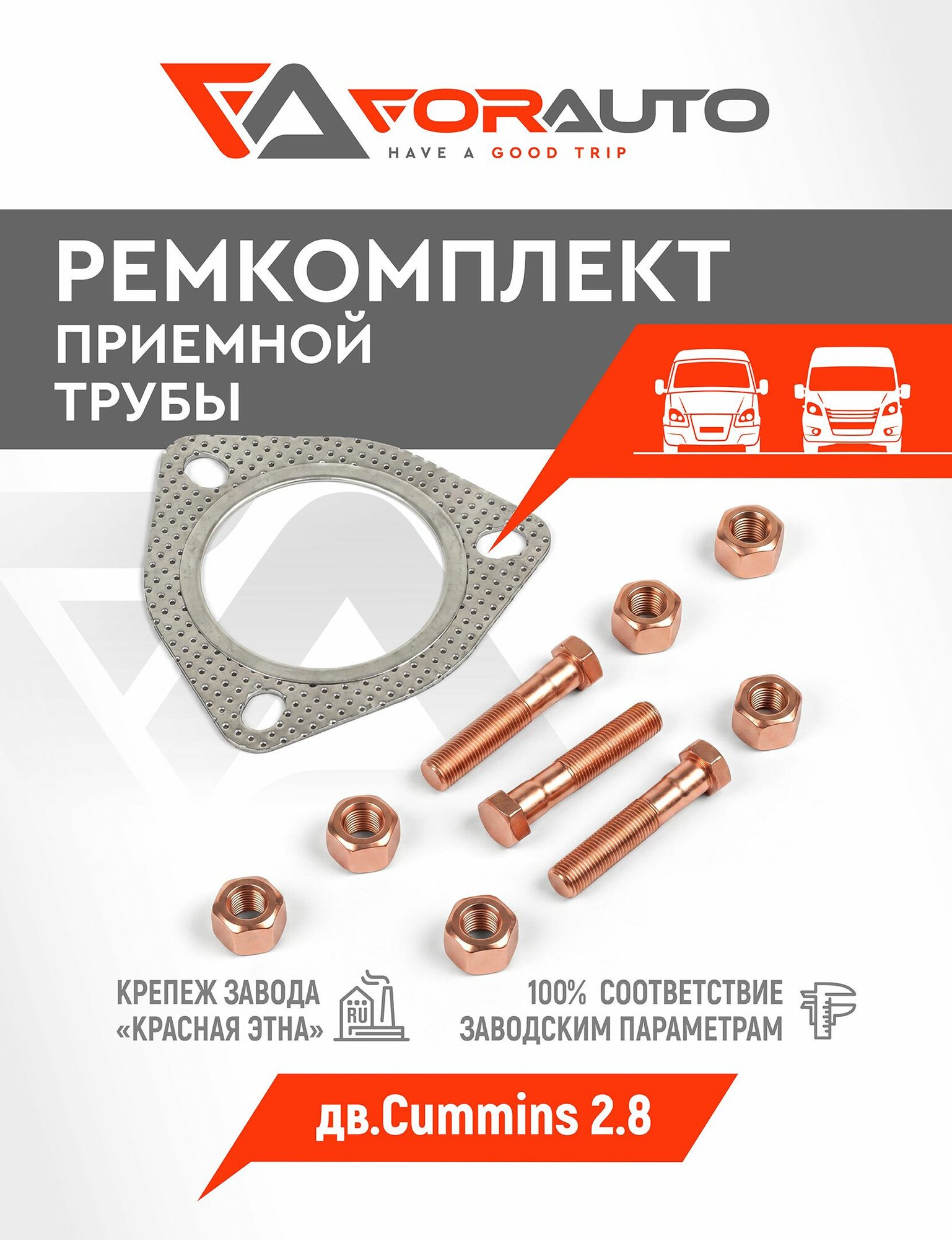 Ремкомплект приемной трубы для а/м Газель Бизнес дв. Cummins 2.8 (прокладка метал. перфорация 5-ти слойная) - FOR AUTO