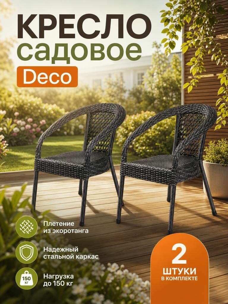 AIKO Кресло садовое плетеное Deco ротанг 2шт