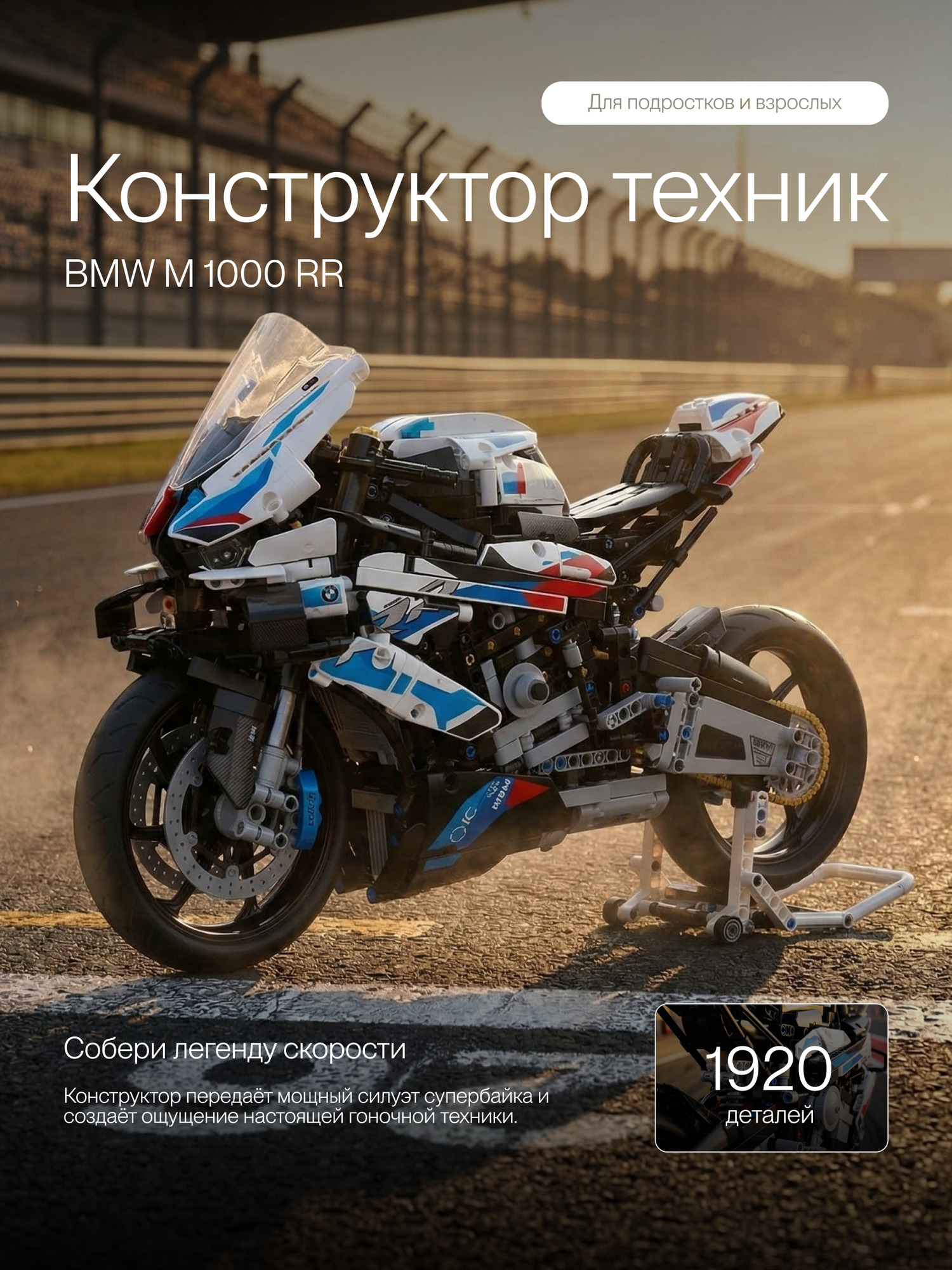 Конструктор техник Technic Мотоцикл BMW M 1000 RR большой/ 1921 деталь/ для мальчиков/ для взрослых