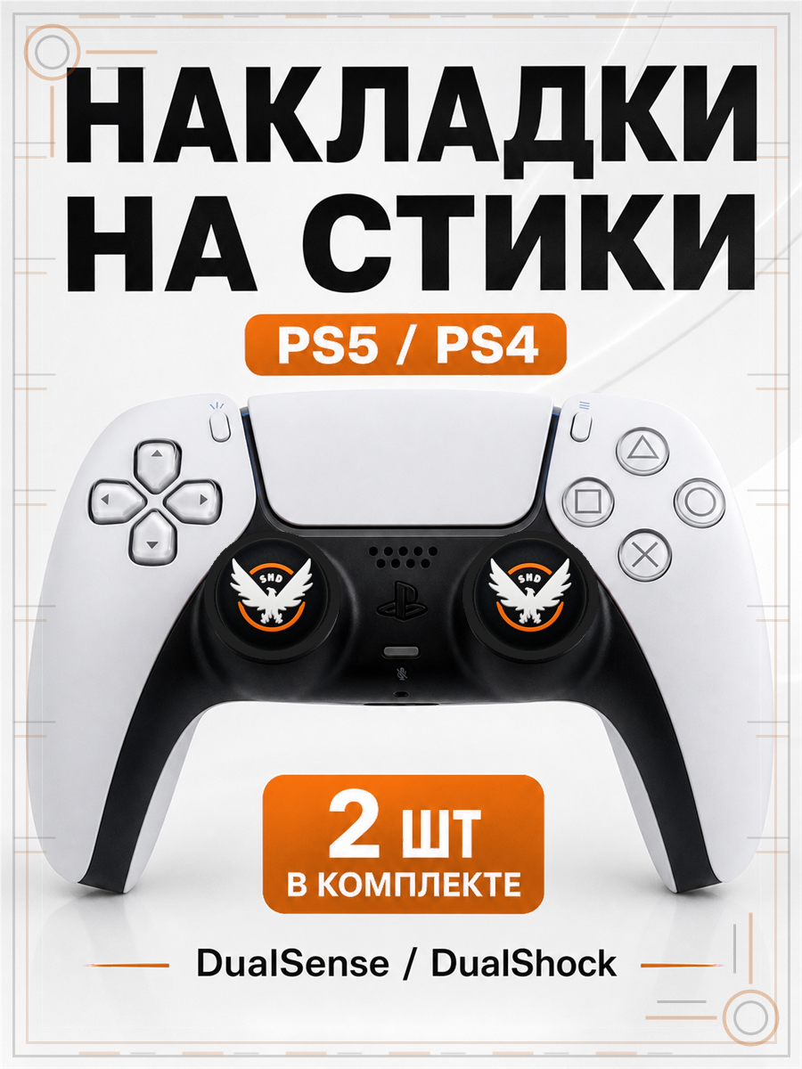 Накладки на стики для геймпада PlayStation PS5, PS4, DualSense, DualShock 4, The Division