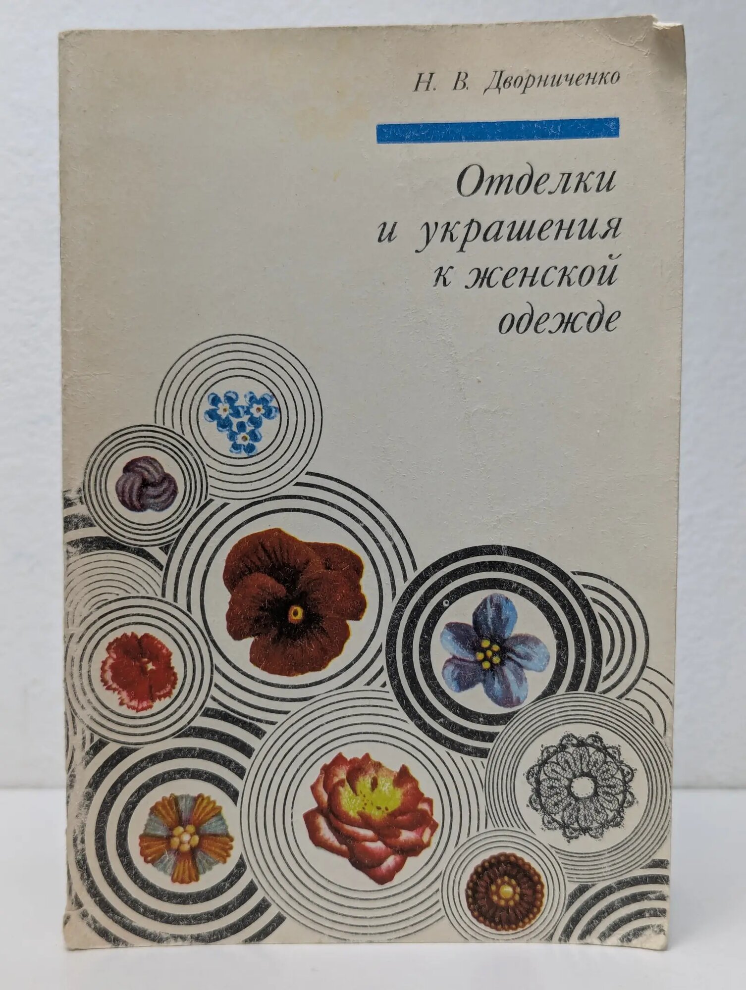 Отделки и украшения к женской одежде Дворниченко Наталия Васильевна 1975