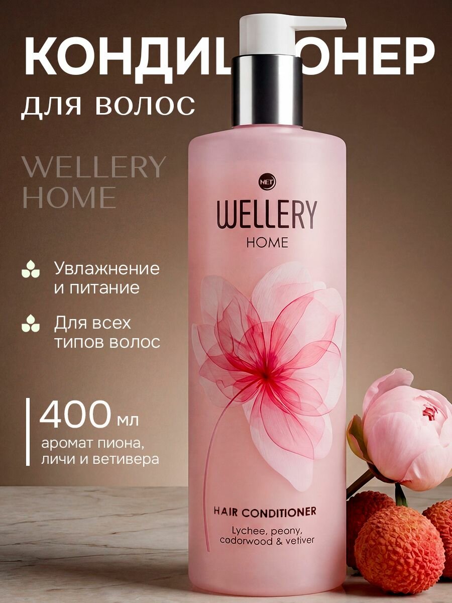 Wellery Home Бальзам для волос женский, восточный аромат, 400 мл
