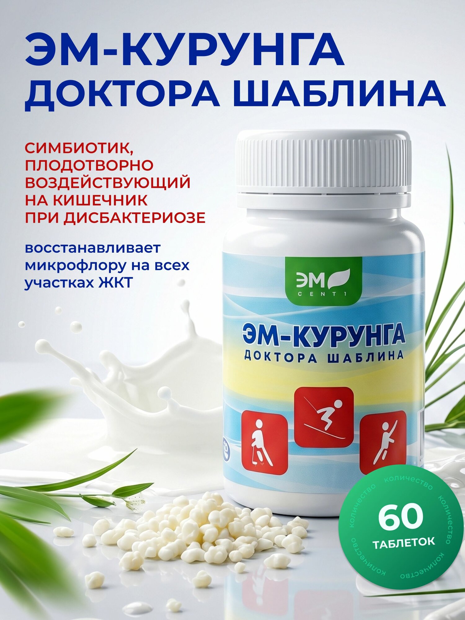 ЭМ-Курунга доктора Шаблина, от дисбактериоза, для ЖКТ, желудка, 60 табл.