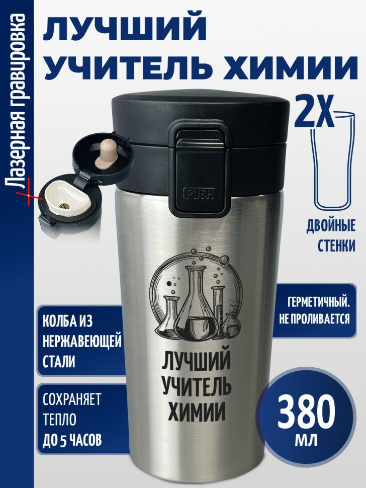 Термокружка "Лучший учитель химии"