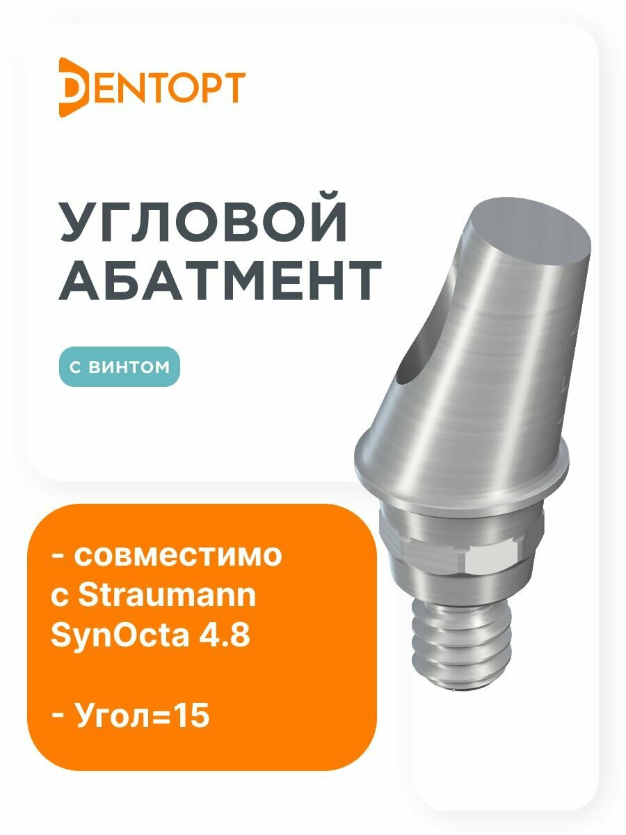 Абатмент угловой Straumann SynOcta 4.8 Угол15