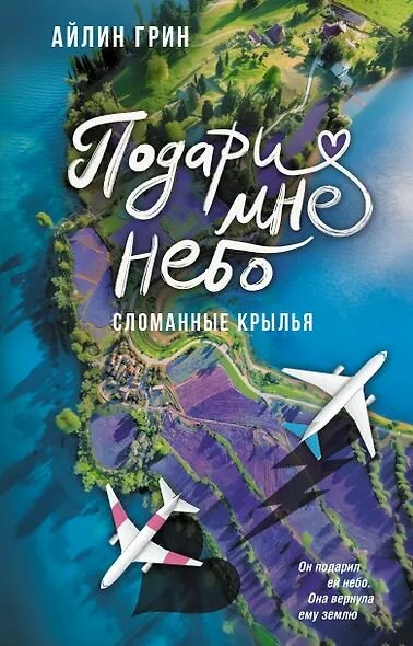 Грин Айлин: Подари мне небо. Сломанные крылья Издательство АСТ