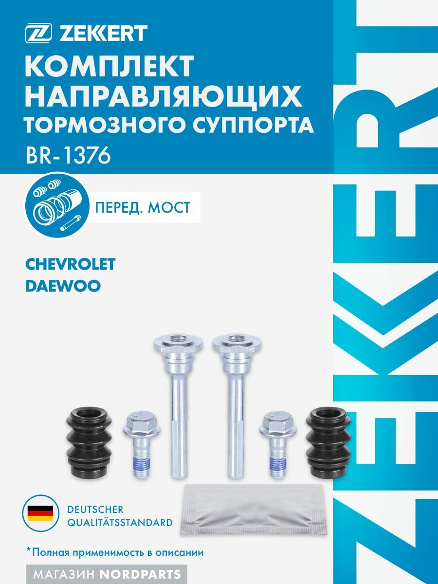 Комплект направ. тормозного суппорта перед. Chevrolet Lacetti (J200) 05-, Daewoo Nubira (J100-200) 97-, Lanos (KLAT) 97-
