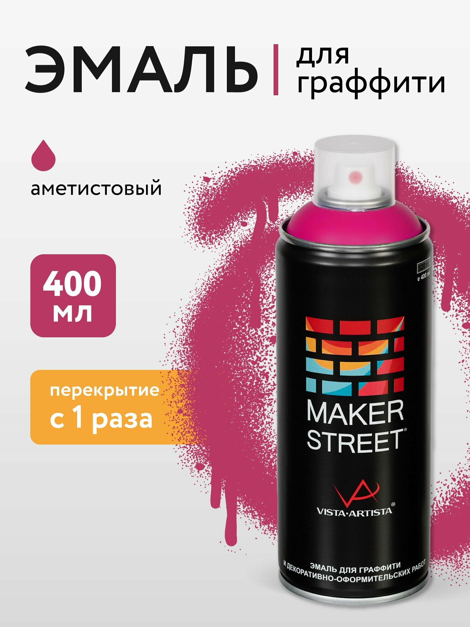 MAKERSTREET краска эмаль для граффити и декоративно-оформительских работ, аэрозоль 400 мл, 401 Малиновый, MS400