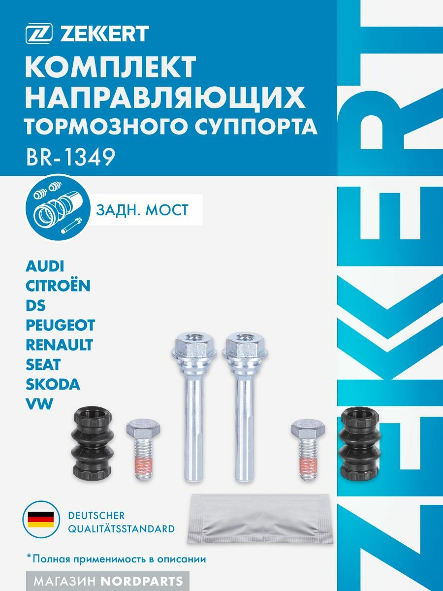 Комплект направ. тормозного суппорта задн. VW Golf IV 97-, Polo III-V 95-, Skoda Octavia (1U_) 96-, Rapid (NH_) 12-