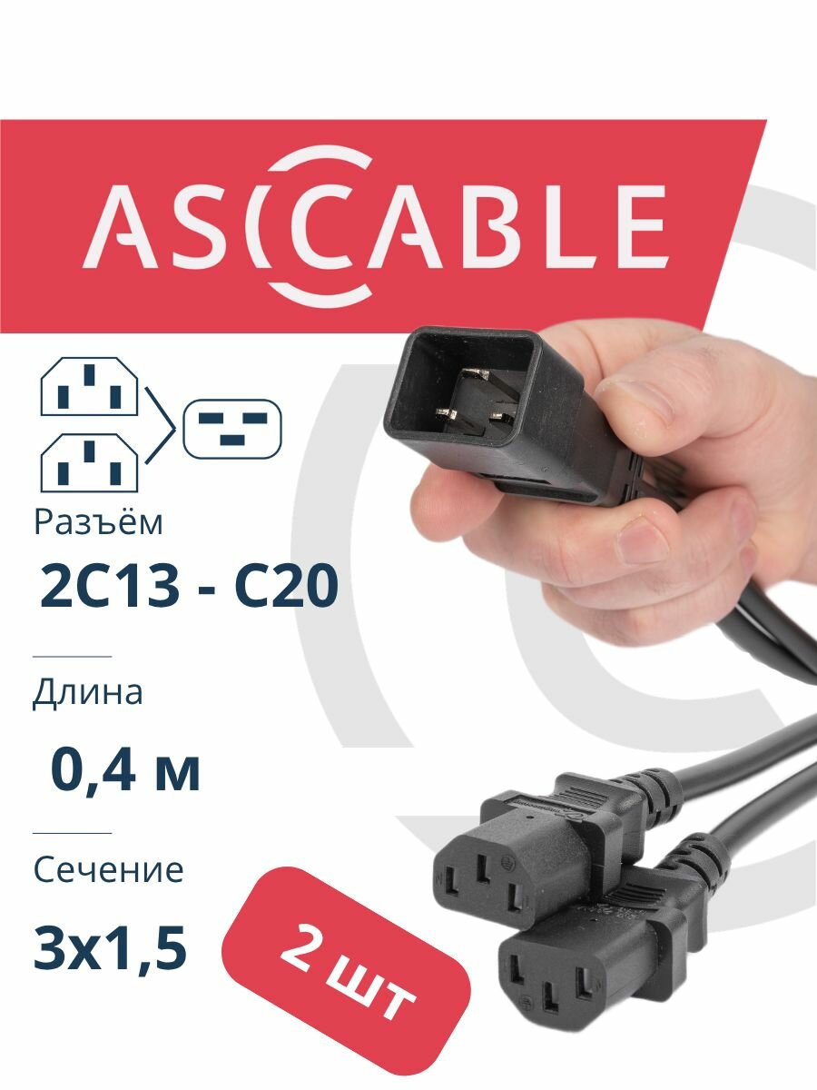 2 шт. Разветвитель кабель С20 на 2С13 - 0,4м