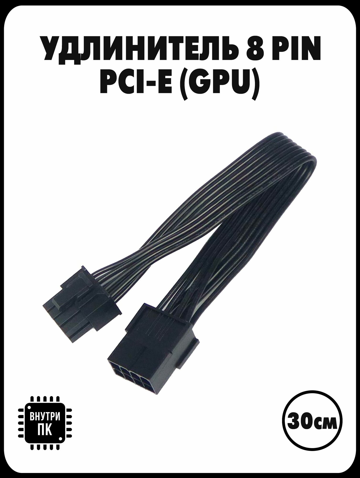 Кабель - удлинитель для питания видеокарты PCI-E 8 PIN - 8 PIN (6 + 2) / 30 см