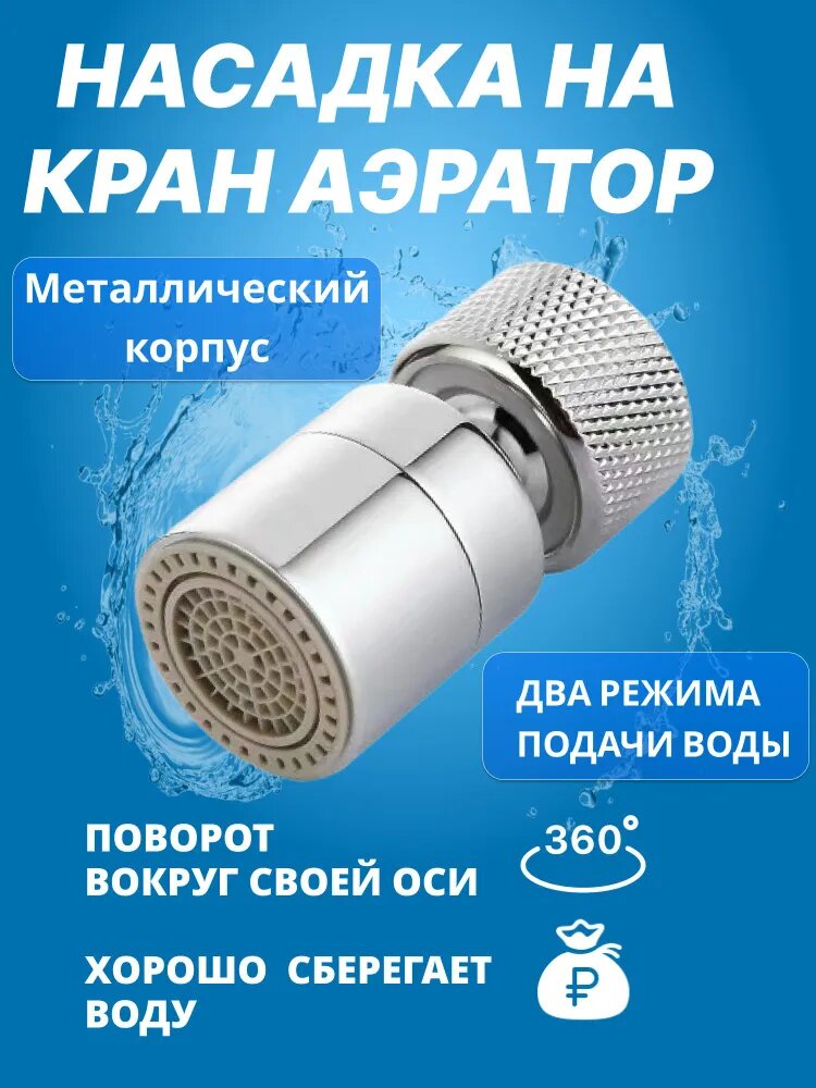Аэратор для смесителя, насадка на кран
