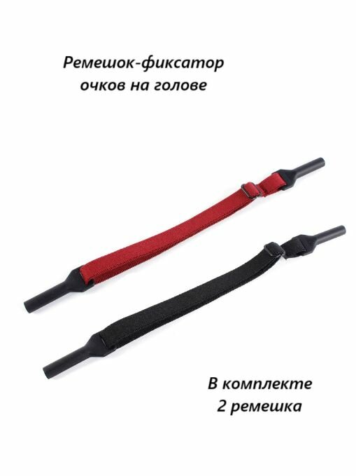 Ремешок-фиксатор очков на голове, 2шт. в комплекте, черный, красный
