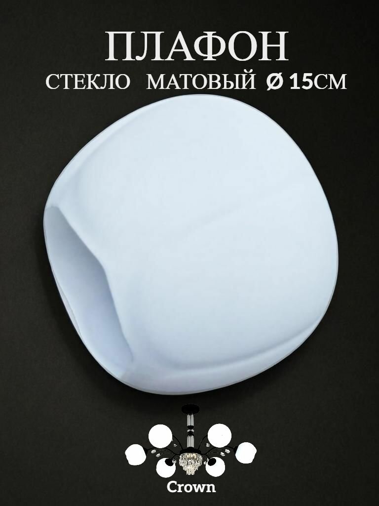 Плафон для люстр матовое стекло Crown