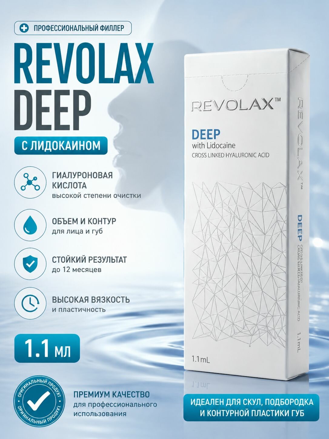 Revolax Deep 1.1 мл, Филлер для контурной пластики губ и лица (Револакс)