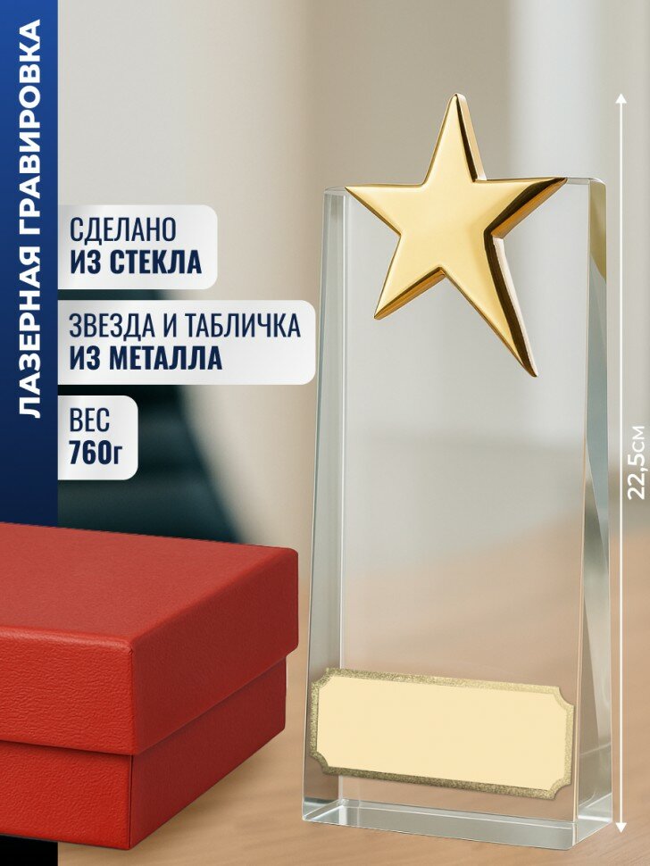 Наградная стела Звезда из стекла с шильдиком для гравировки (22 см)
