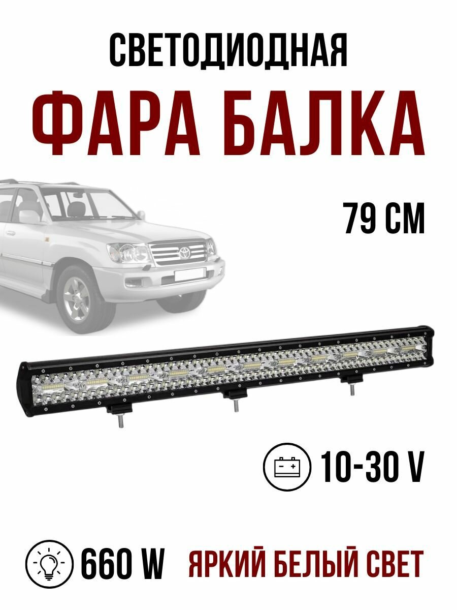 Балка светодиодная LEDNOVA 660w 79 см 10v-30v противотуманная дополнительная фара комбинированный свет, 1 штука
