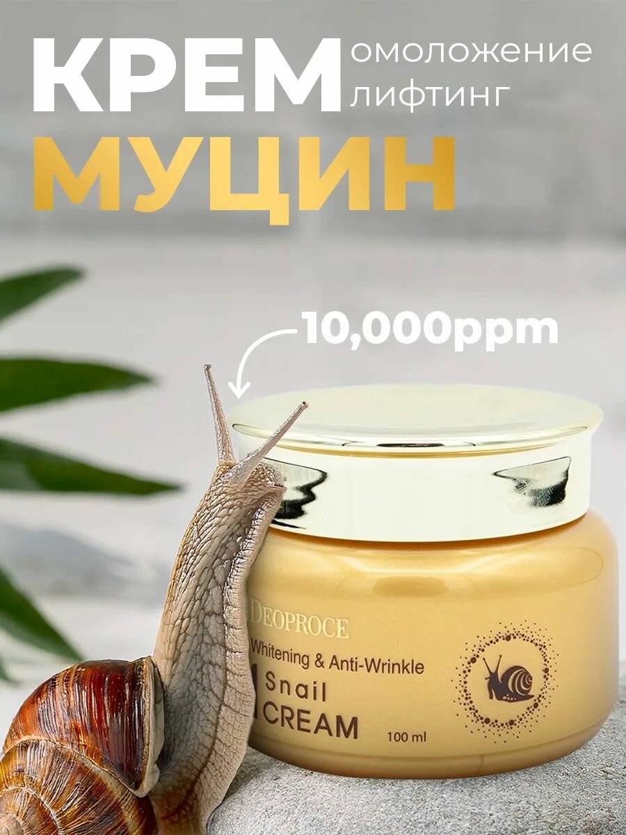 Deoproce Крем для лица увлажняющий антивозрастной с муцином улитки Whitening And Anti-Wrinkle Snail Cream 100 мл, крем корея, корейская косметика