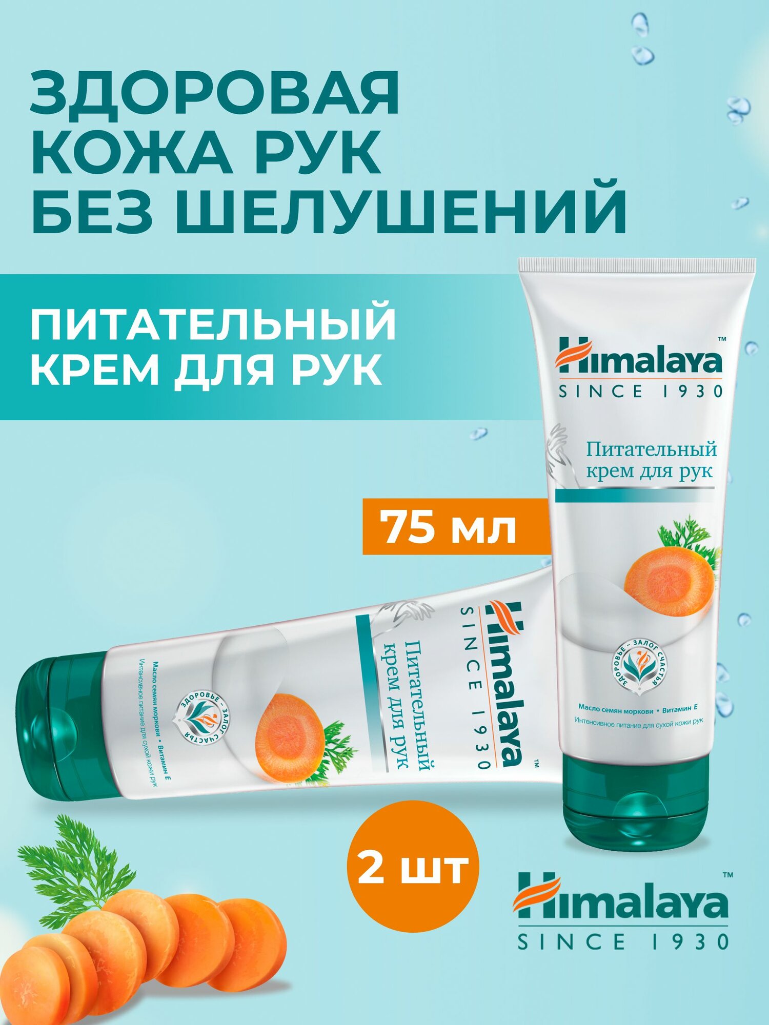 Himalaya Крем для рук увлажняющий, питательный и смягчающий от сухости и шелушения, с витамином Е, набор 2 штуки по 75 мл