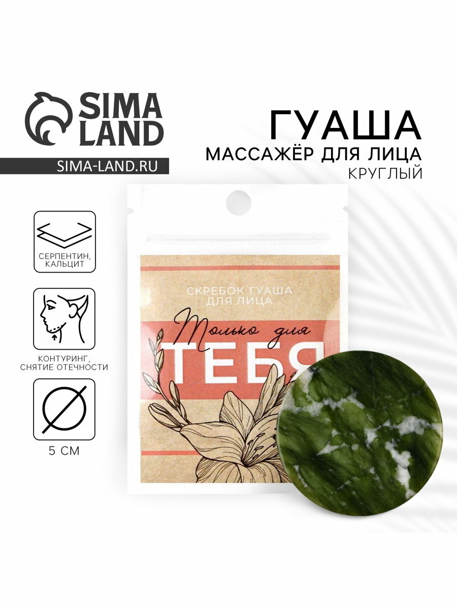 Массажер гуаша круглый "Только для тебя", 5 см, область применения: для лица