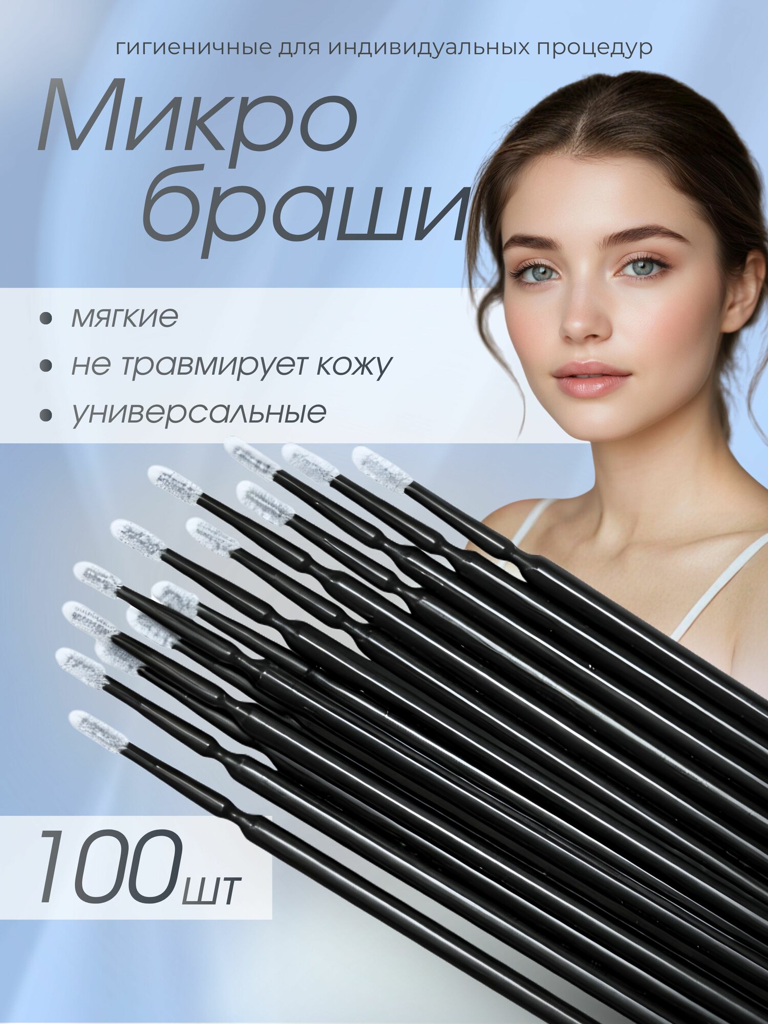 Микробраши для бровей, ресниц, ногтей 100шт. Аппликаторы одноразовые для ламинирования
