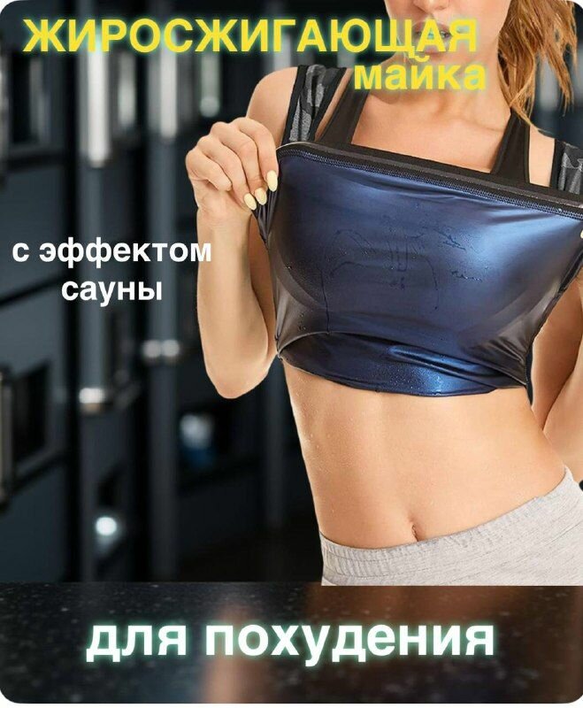 Костюм-сауна для похудения Термомайка женская для похудения с эффектом сауны жиросжигающая одежда для фитнеса, бега, кардио. Уменьшает объемы талии и живота, убирает отеки.