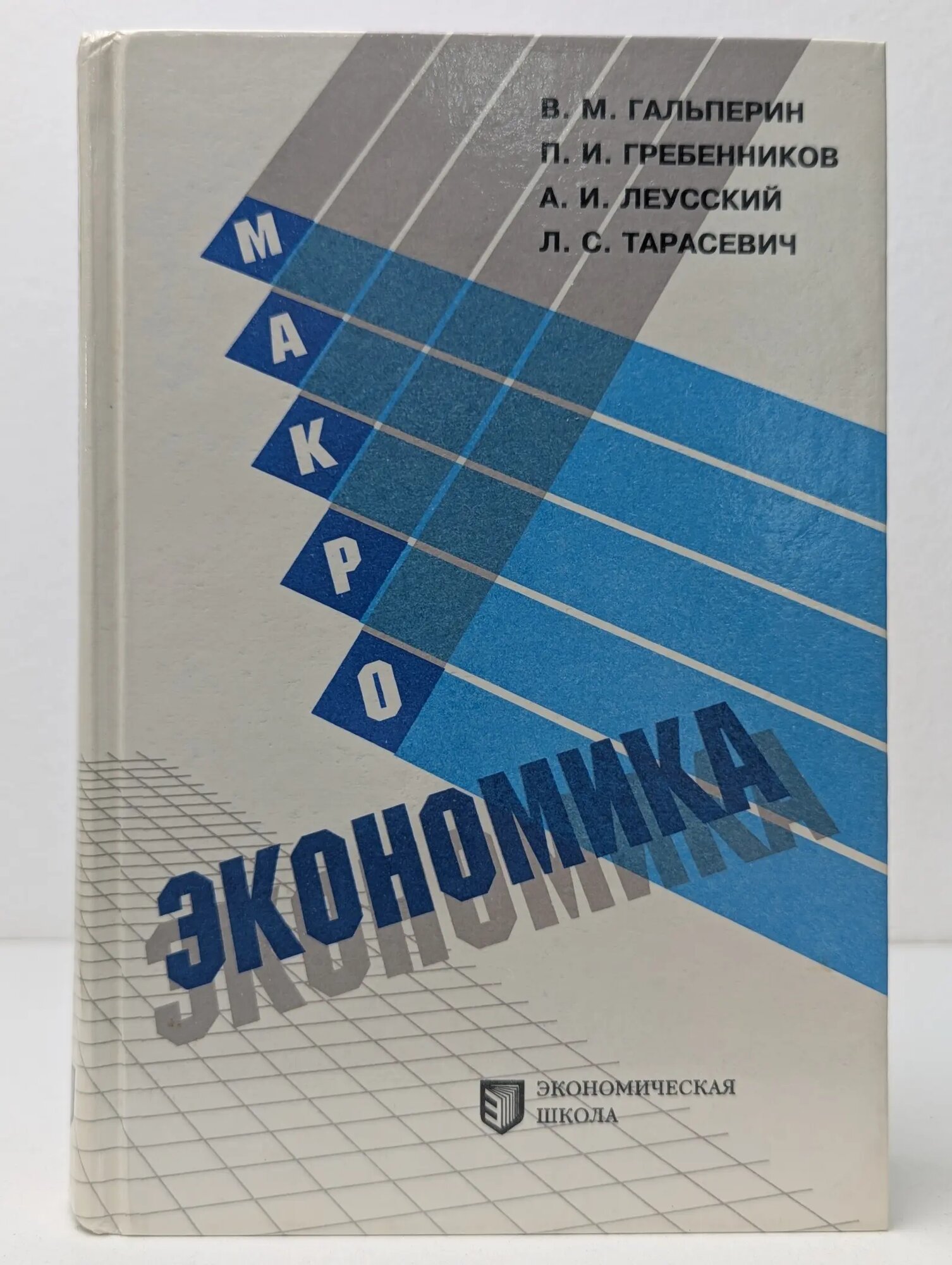 Макроэкономика Гальперин В. М, Гребенников П. И, Леусский А. И. 1994