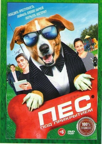 Пес под прикрытием: (2020, США, Agent Toby Barks) (6+)