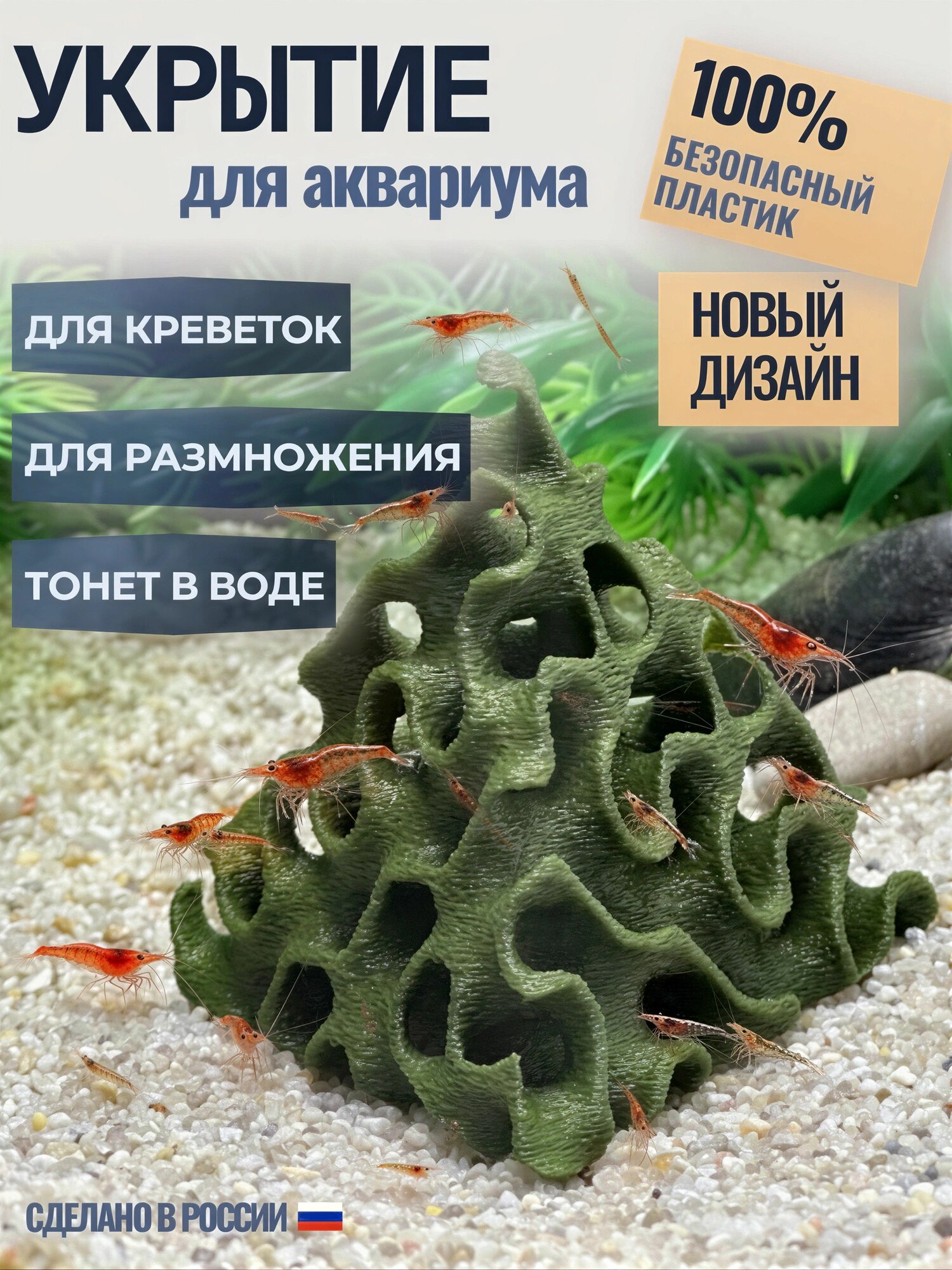 Укрытие для мальков и креветок Пирамидка, PETg пластик, убежище для линьки