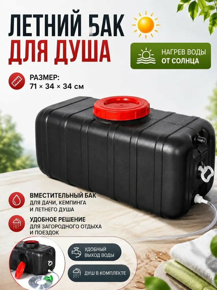Душ садовый,160л