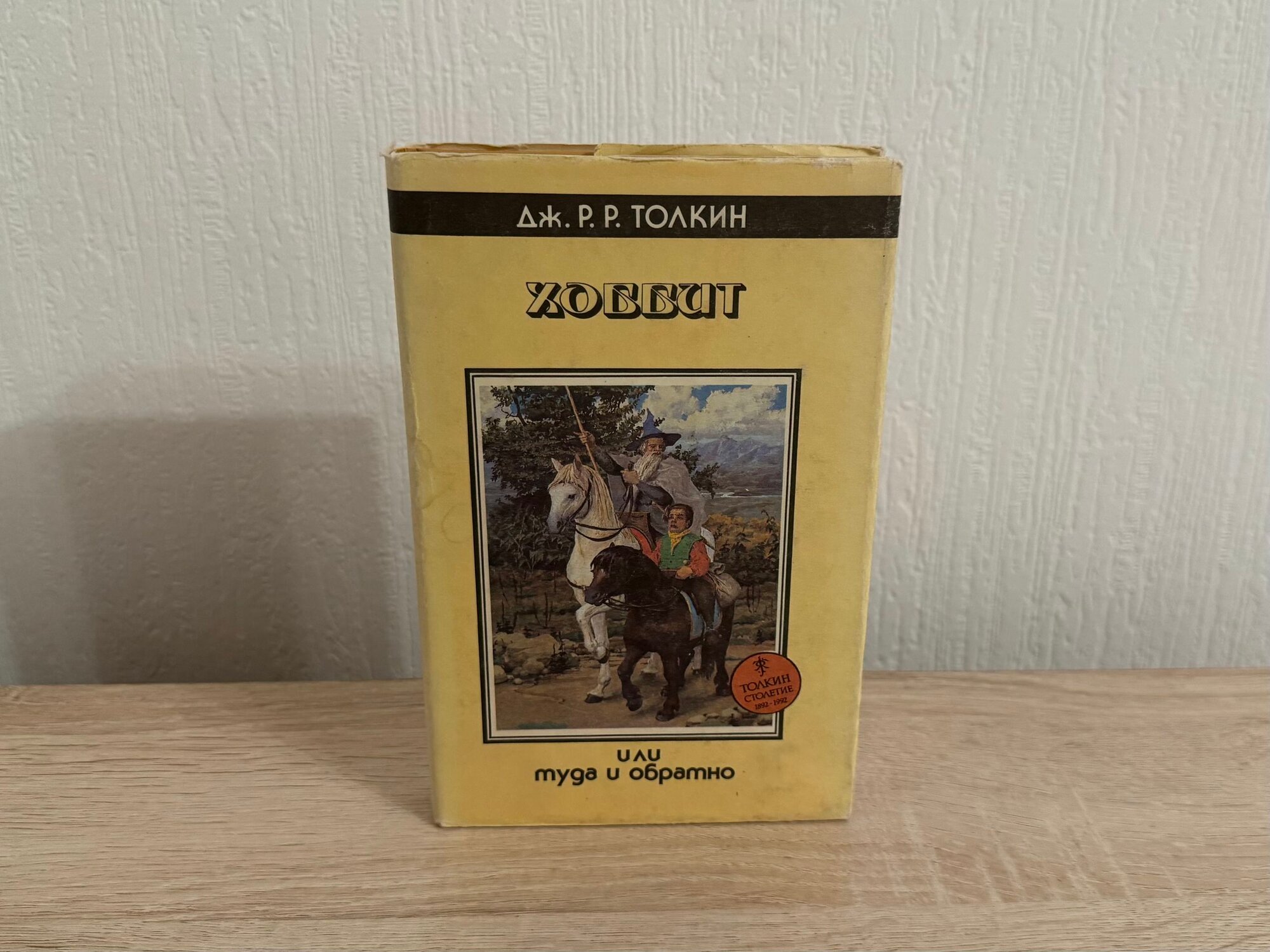 Властелин колец. Хоббит или Туда и Обратно (4 часть), 1993 г