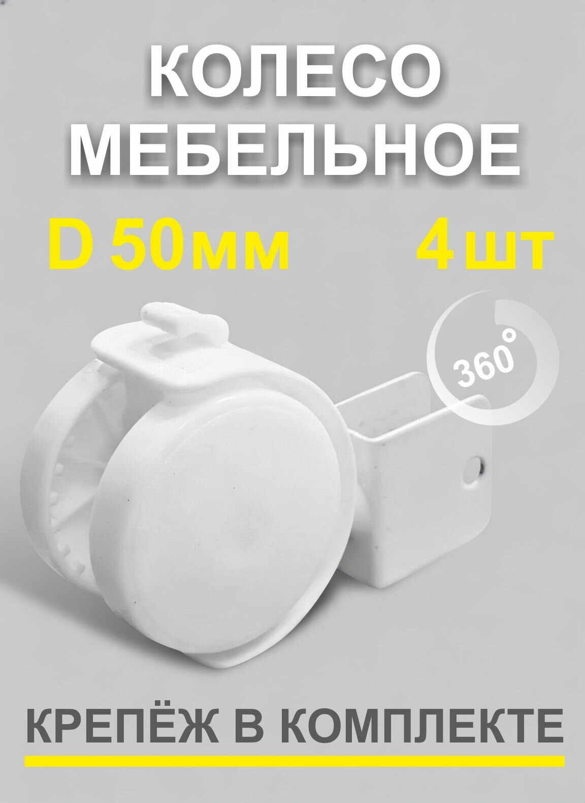 Колесо мебельное белое поворотное с тормозом d50 мм П-образный крепёж(под ЛДСП 16 мм) с крепежом в комплекте 4 шт