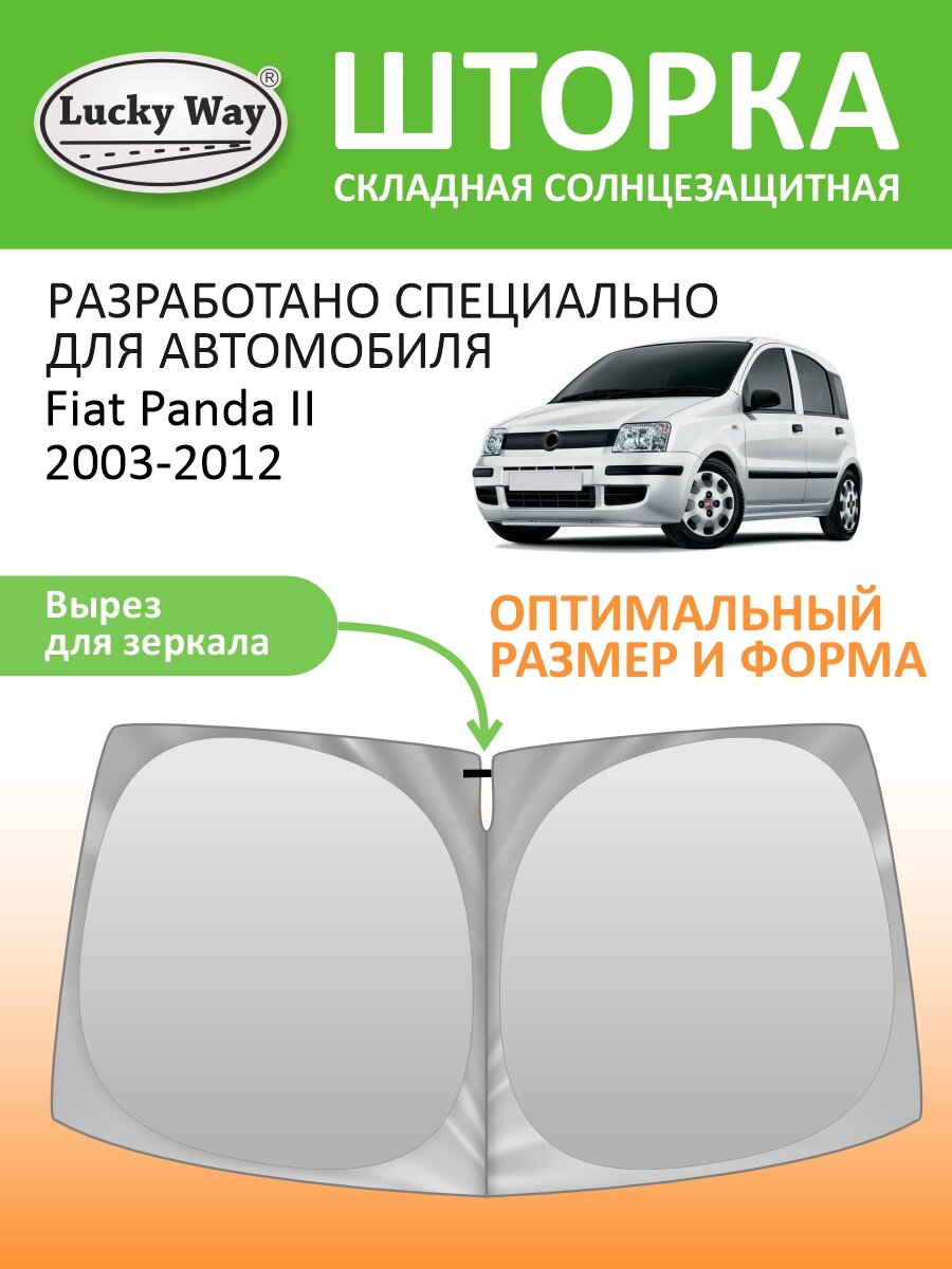 Шторка солнцезащитная на лобовое стекло Lucky Way Fiat Panda 2 (2003-2012 г. в.) / Фиат Панда