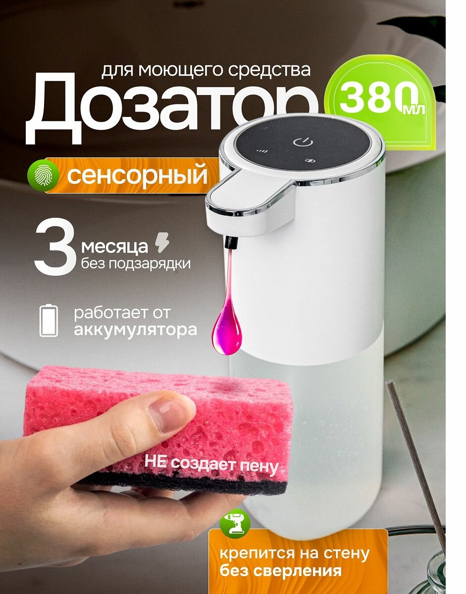 Дозатор для моющего средства и мыла на кухню сенсорный