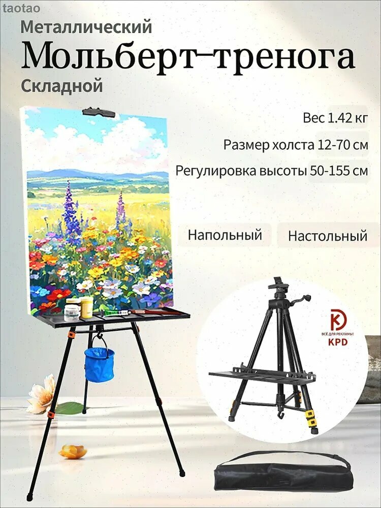 Мольберт-тренога алюминиевый, легкий и устойчивый, телескопический, складной с полкой и чехлом, 55х110х160 см идеален для художников и студентов