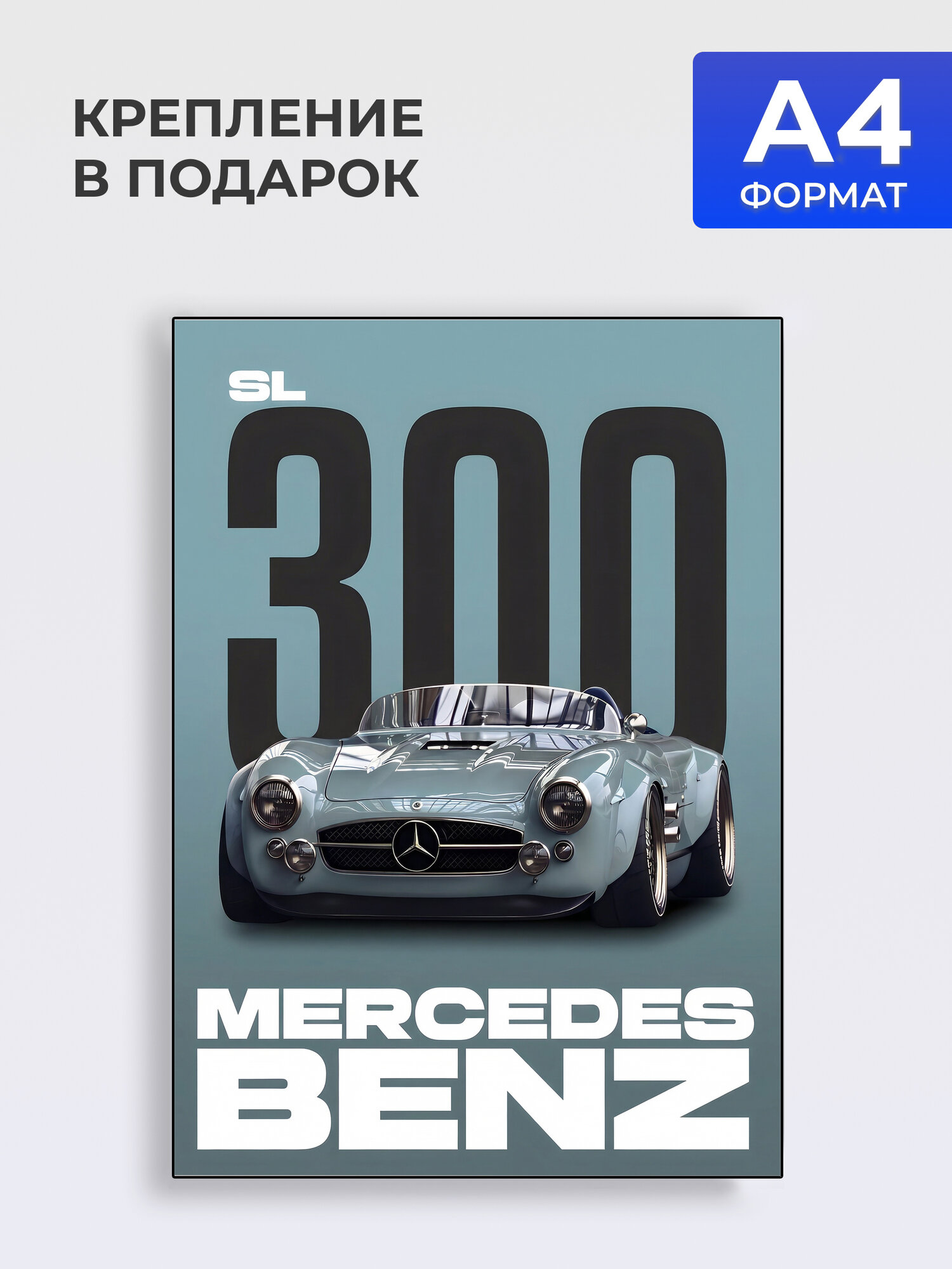 Постер на стену MERCEDES-BENZ SL300 , Формат А4