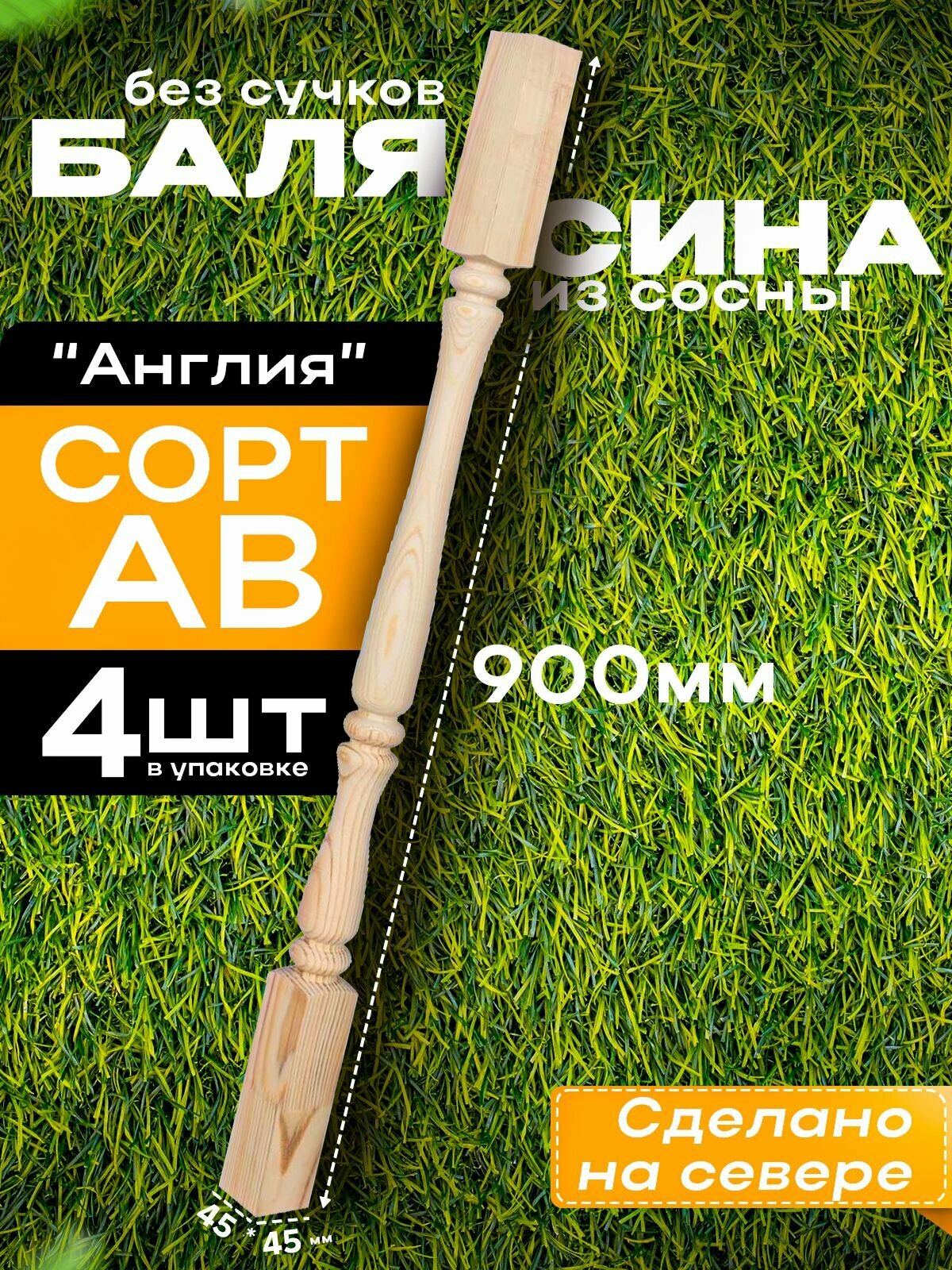 Набор 4 балясины деревянные 900х45х45мм "Англия "/ сращенная / ограждение для лестницы балюстрада из сосны сорт АВ