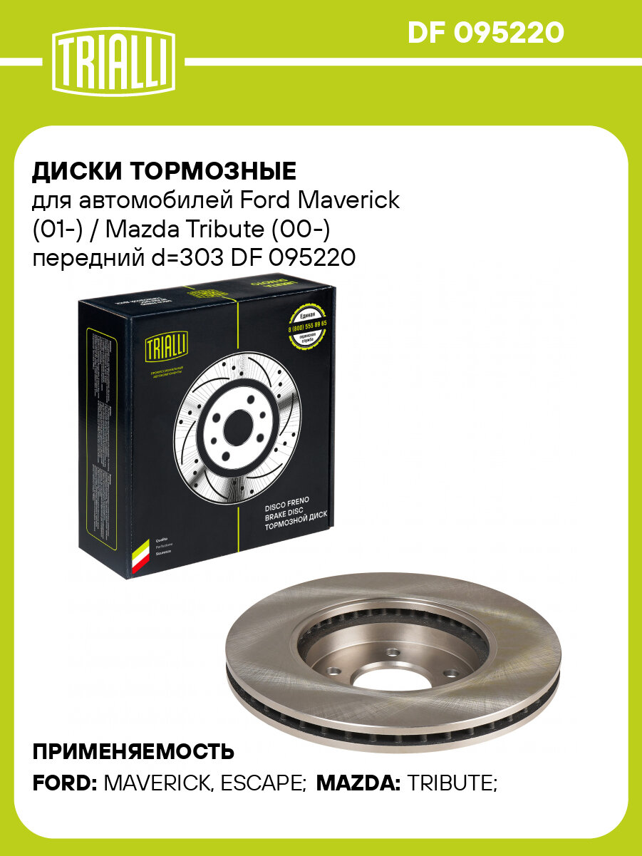 Диски тормозные для автомобилей Ford Maverick (01-) / Mazda Tribute (00-) передний d=303 DF 095220 TRIALLI