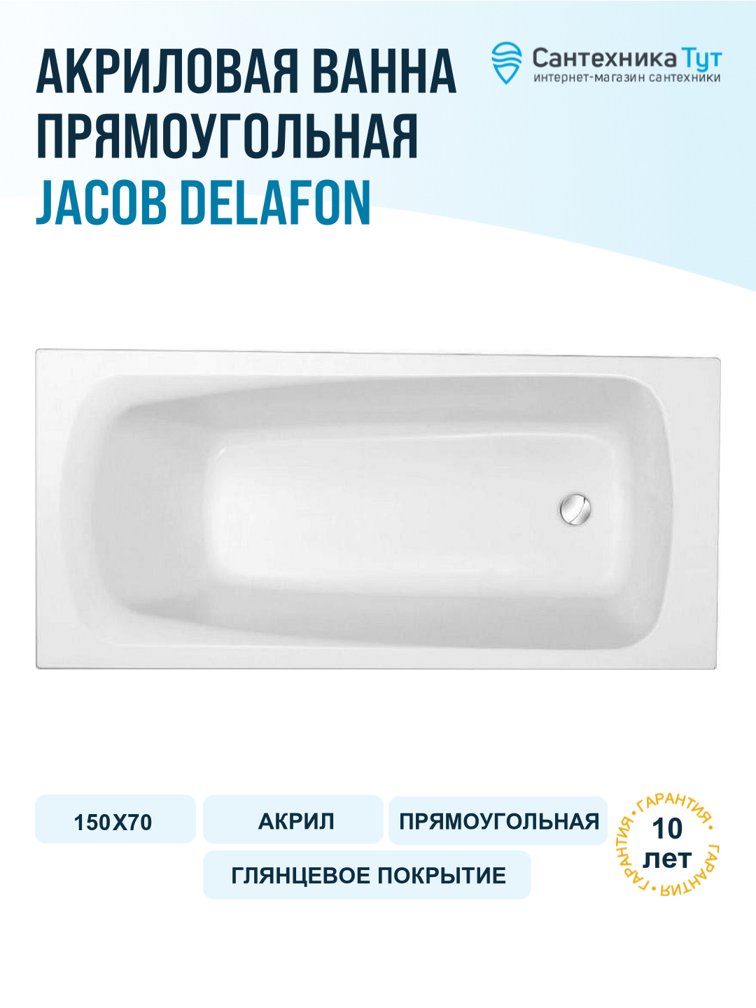 Акриловая ванна Jacob Delafon Patio 150x70 E6810RU-01 без гидромассажа Прямоугольная