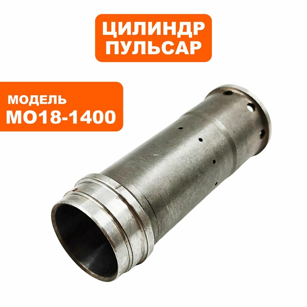 Цилиндр для отбойных молотков пульсар МО18-1400