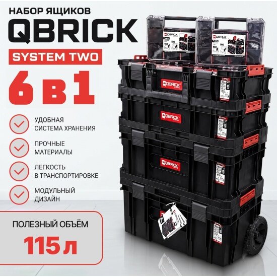 Набор ящиков Qbrick System TSYSTEM TWO Set 6 в 1 (Z252597R)