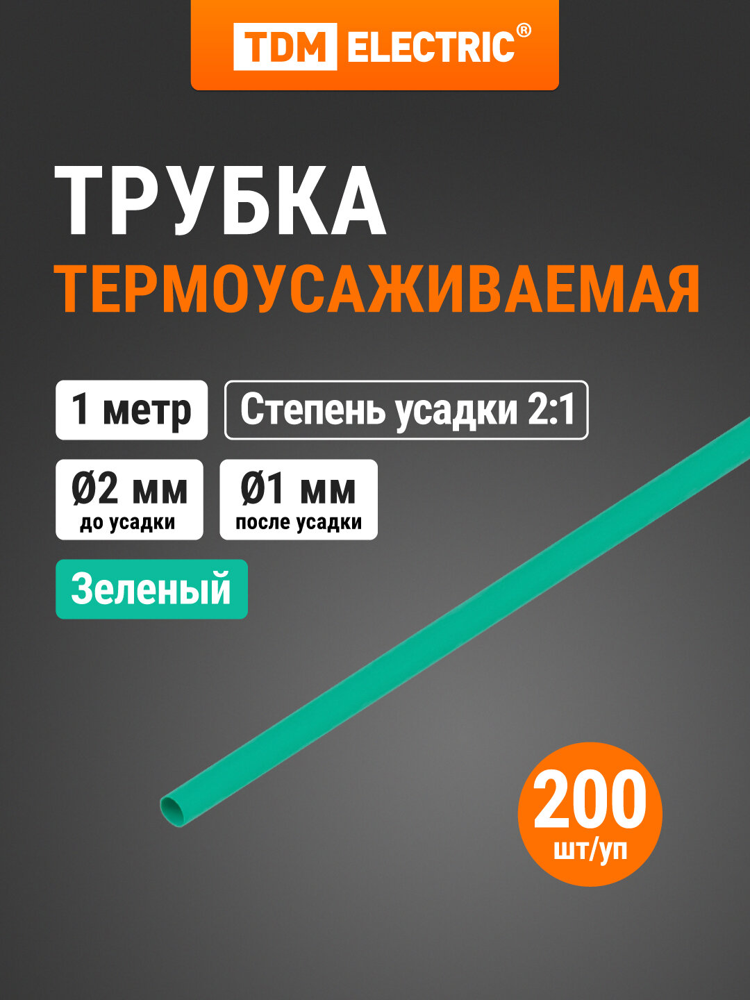 Термоусаживаемая трубка ТУТнг 2/1 зелёная , по 1 м, упаковка 50 штук TDM Electric
