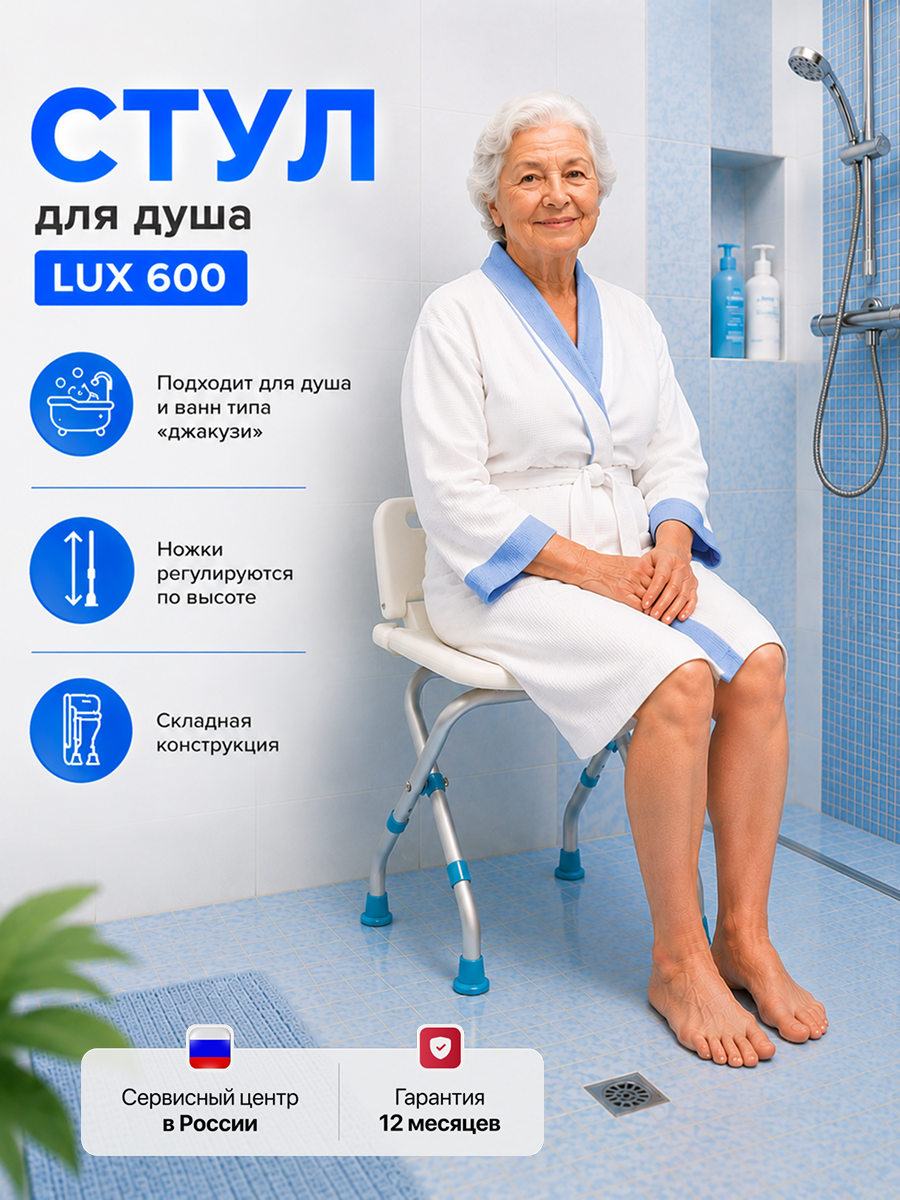 Ortonica Lux 600 Стул для ванны и душа со складной спинкой и регулировкой высоты для купания пожилых, беременных и детей