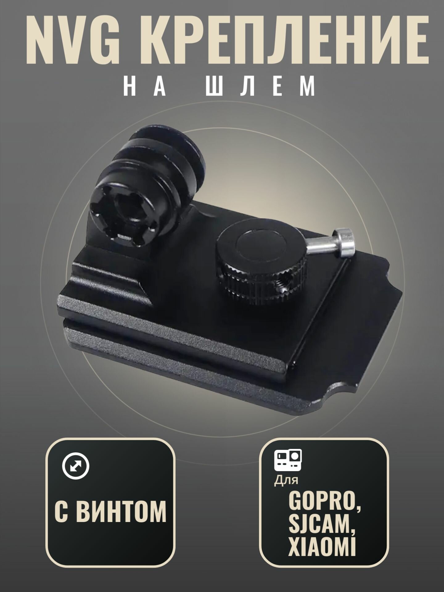 NVG крепление на шлем для экшн камеры GoPro, SJCAM, Xiaomi, металлическое с фиксатором