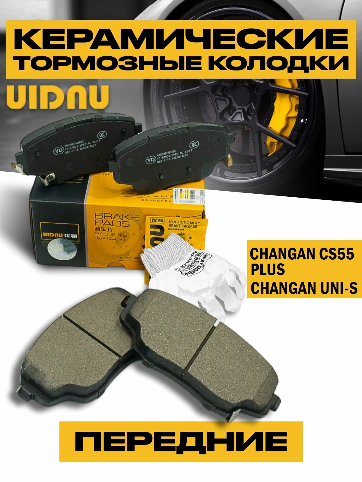 Колодки тормозные передние (дисковые) Changan CS55 Plus / Uni-S S203F2603011300, S203F2603010800