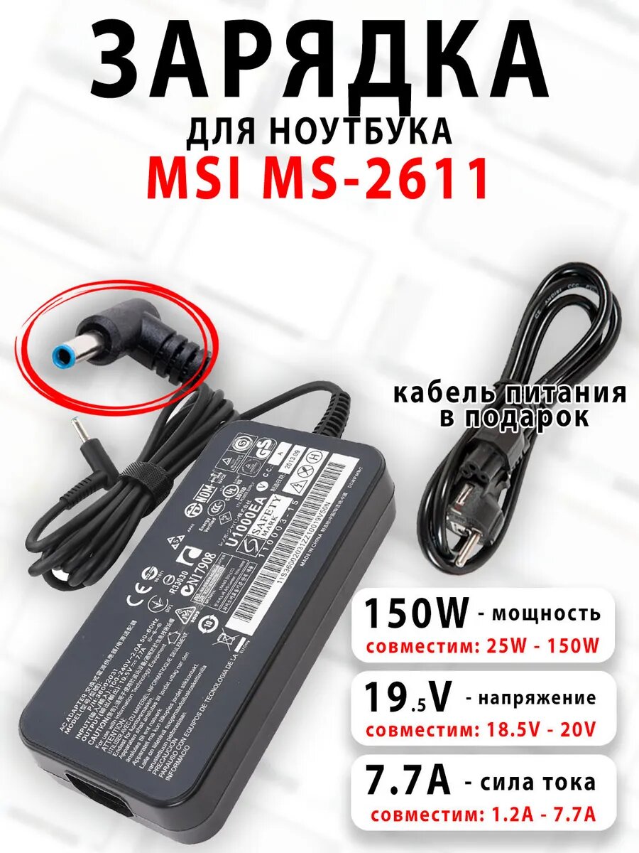 Зарядка для ноутбука MSI MS-2611