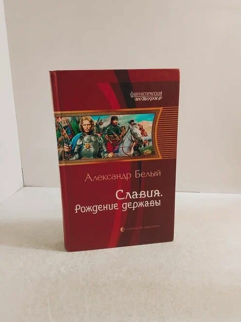 Славия. Рождение державы