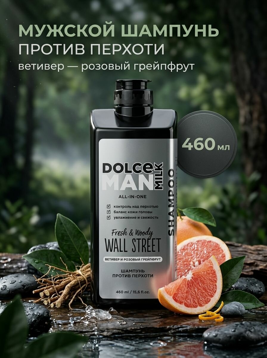 DOLCE MILK Мужской Шампунь против перхоти уолл стрит / WALL STREET MAN, 460 мл